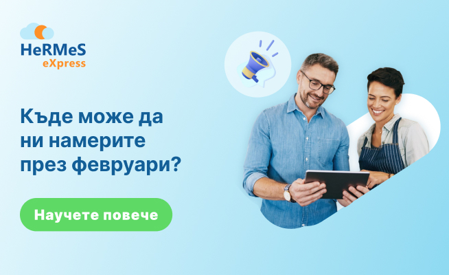 Новини | HeRMeS eXpress